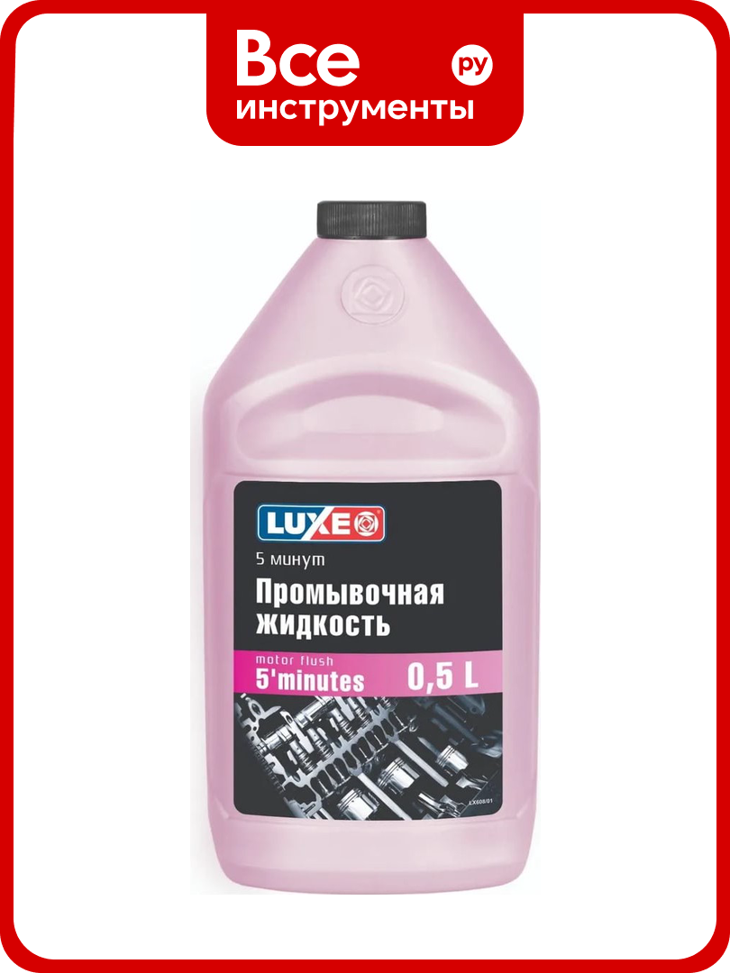 Промывочное масло LUXE 5 мин – полупрофессиональное средство для очистки ДВС и трансмиссии, быстрое действие