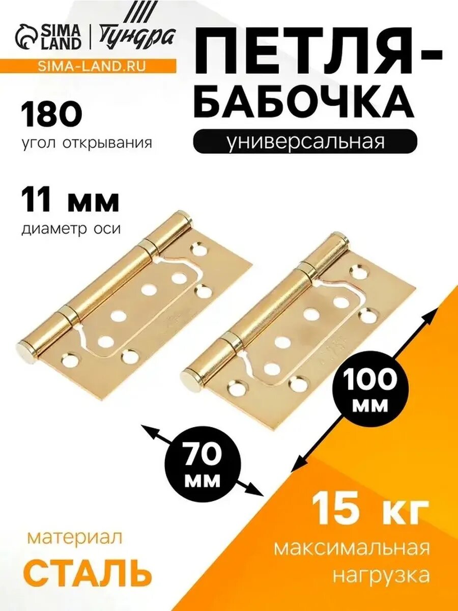 Универсальные петли-бабочки тундра, 2 шт.
