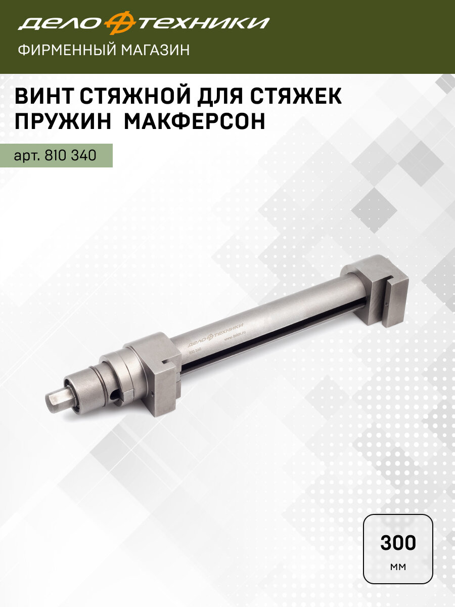 Винт стяжной для стяжек пружин Макферсон (для наборов: 810330, 810335, 810338), Дело Техники, 810340