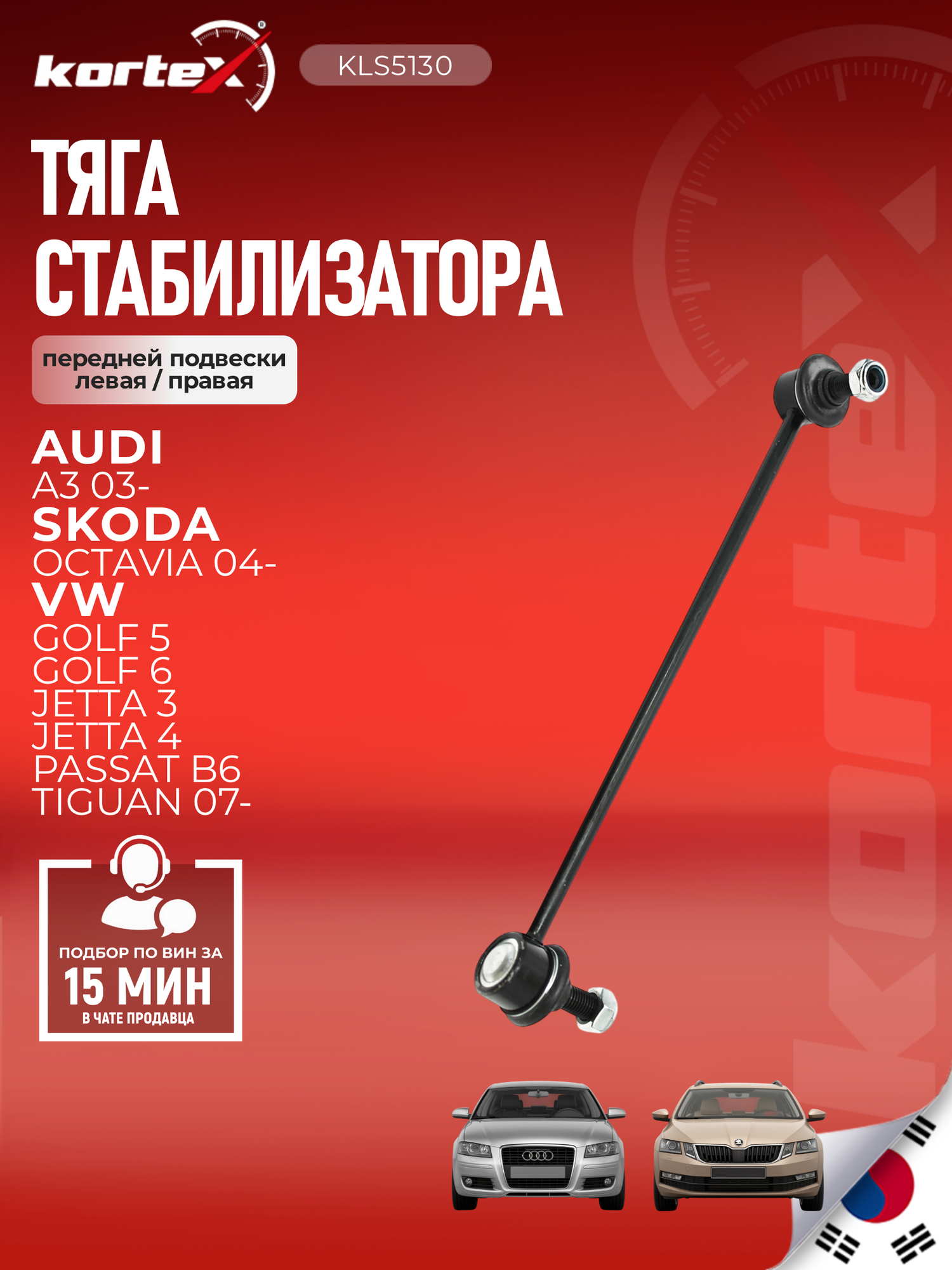 Стойка стабилизатора передняя левая/правая Skoda Шкода Octavia Октавия 04- Volkswagen Фольксваген Passat Пассат B6 05- JTS483 5Q0411315A 5Q0411315B 1K0411315R 1K0411315K 1K0411315D