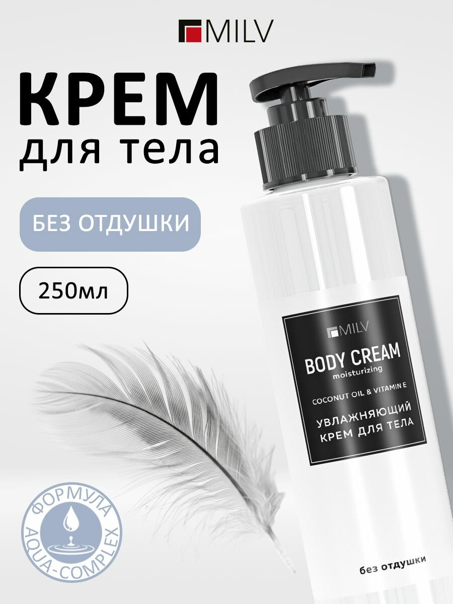 MILV Увлажняющий крем для тела без отдушки. 250 мл без запаха гипоаллергенный