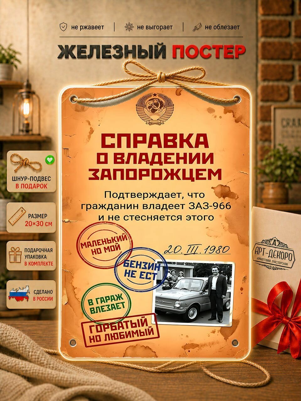 Металлический постер справка о владении запорожцем, 20 на 30 см в подарочной упаковке