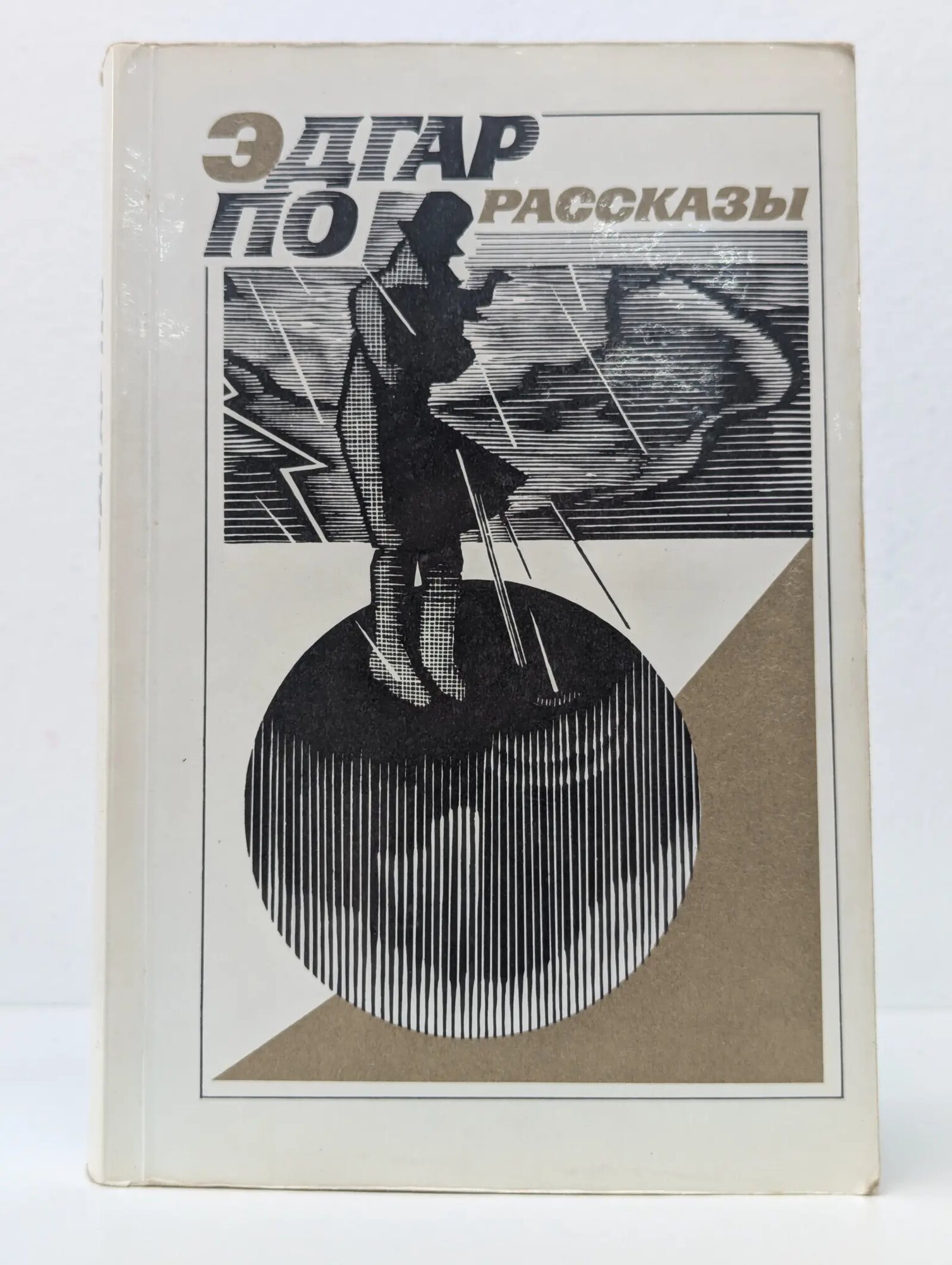 Э. А. По. Рассказы По Эдгар Аллан 1982