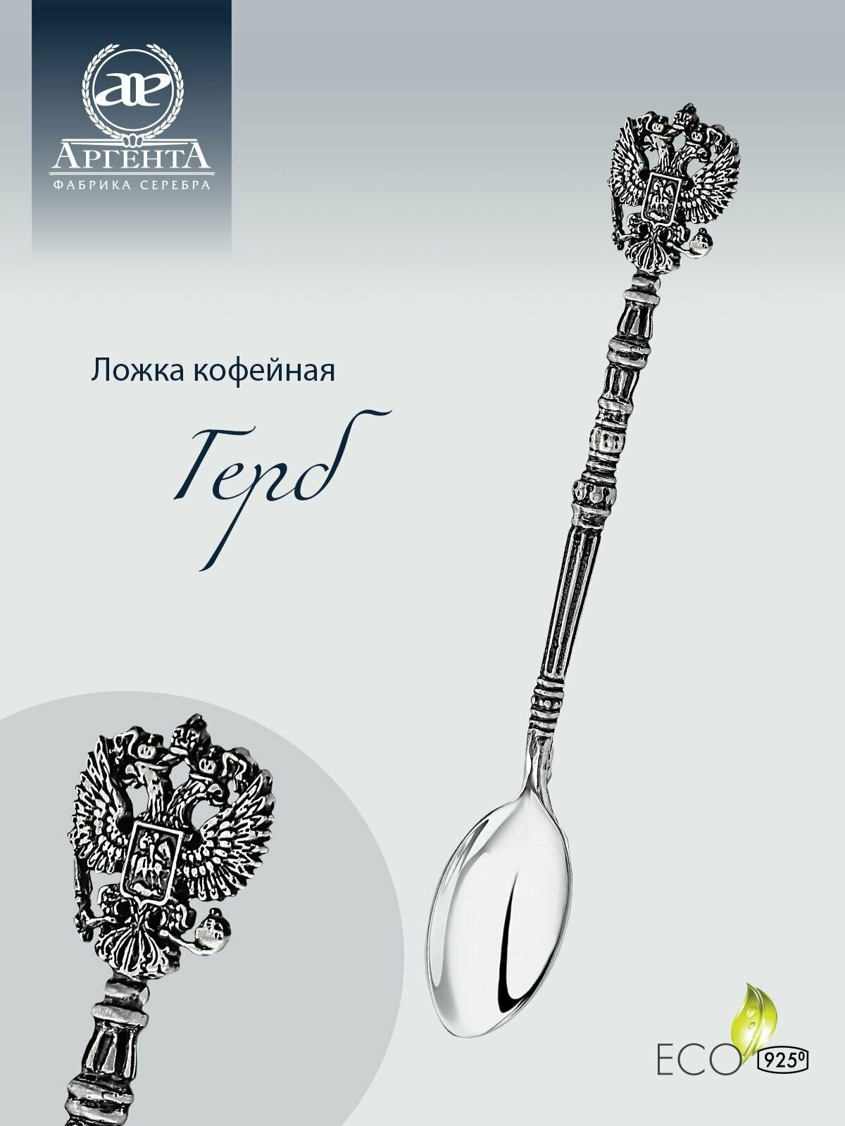 Ложка кофейная серебряная АргентА "Герб" 925 пробы в подарочном футляре
