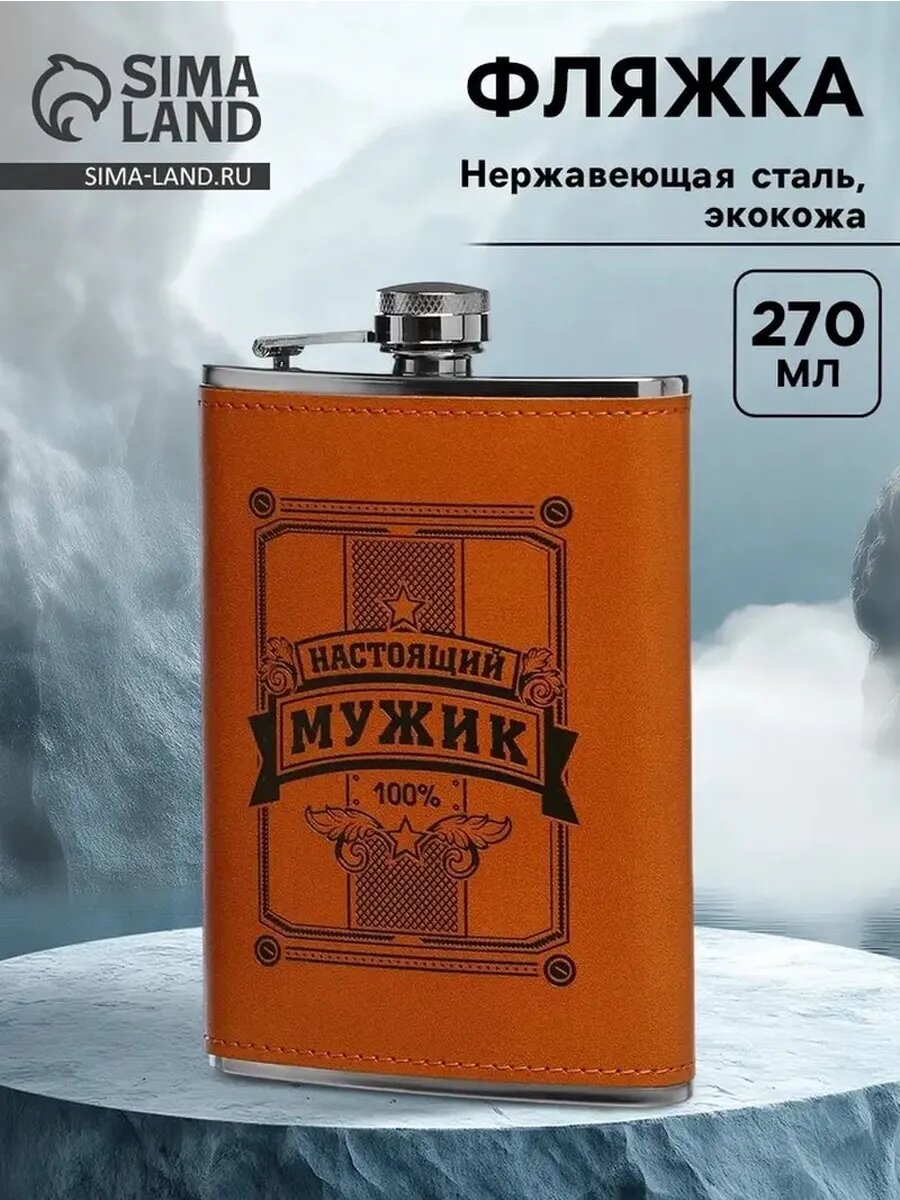 Стильная мужская нержавеющая фляжка