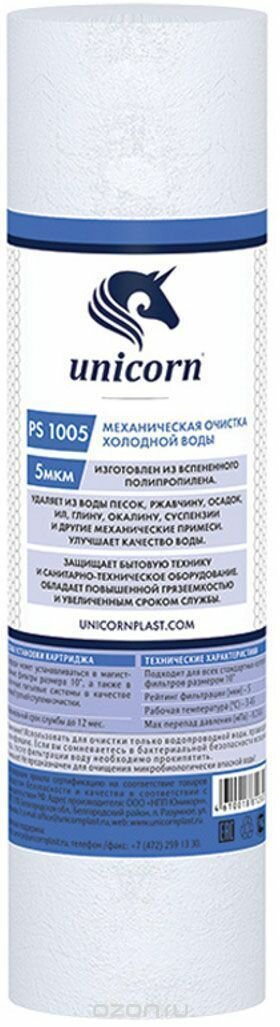 РS 1005 Картридж из вспененного полипропилена 10", 5 мкм. UNICORN