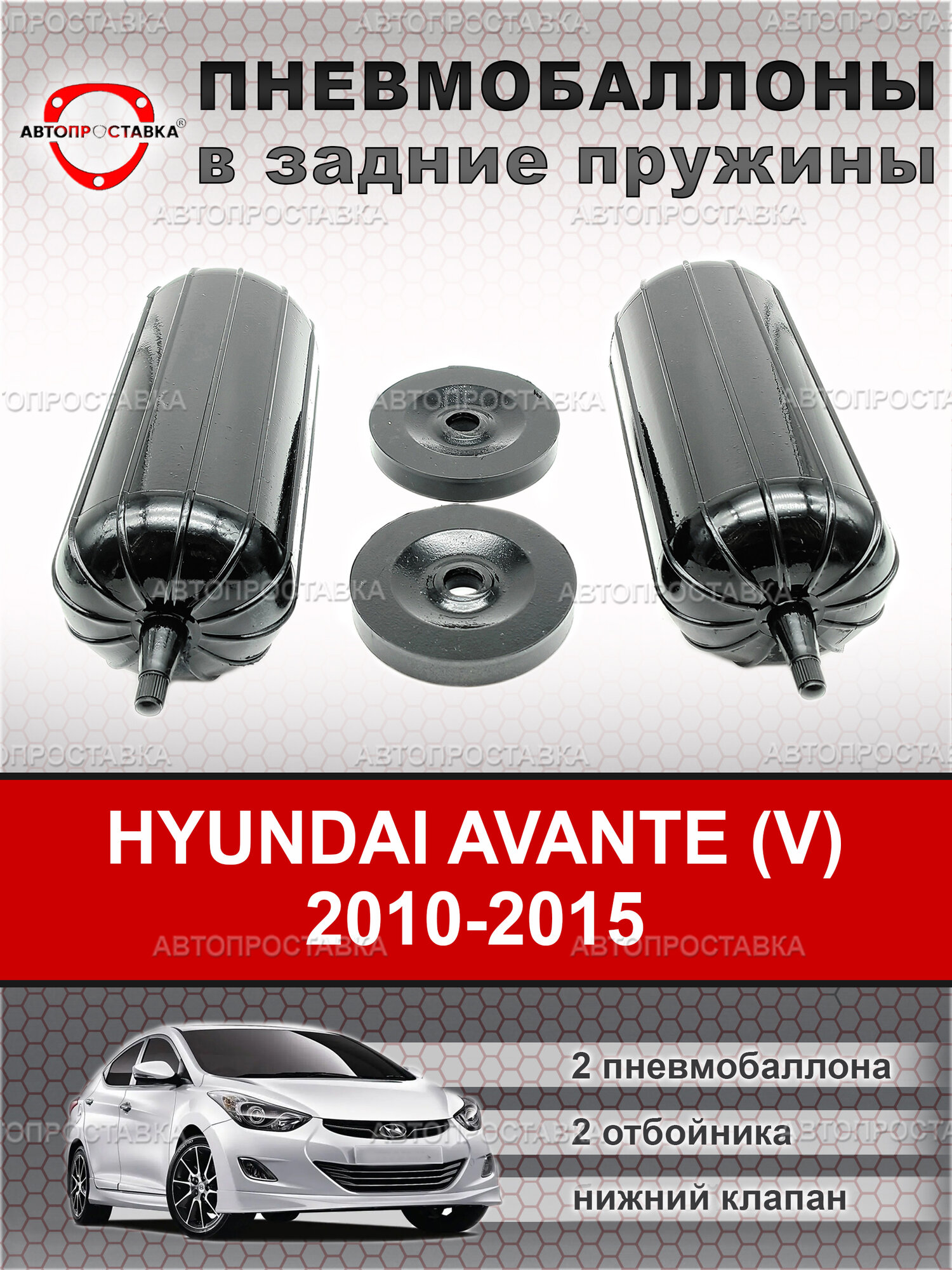 Пневмобаллоны в пружину HYUNDAI AVANTE (V) 2010-2015 / пневмобаллоны в задние пружины / Автопроставка