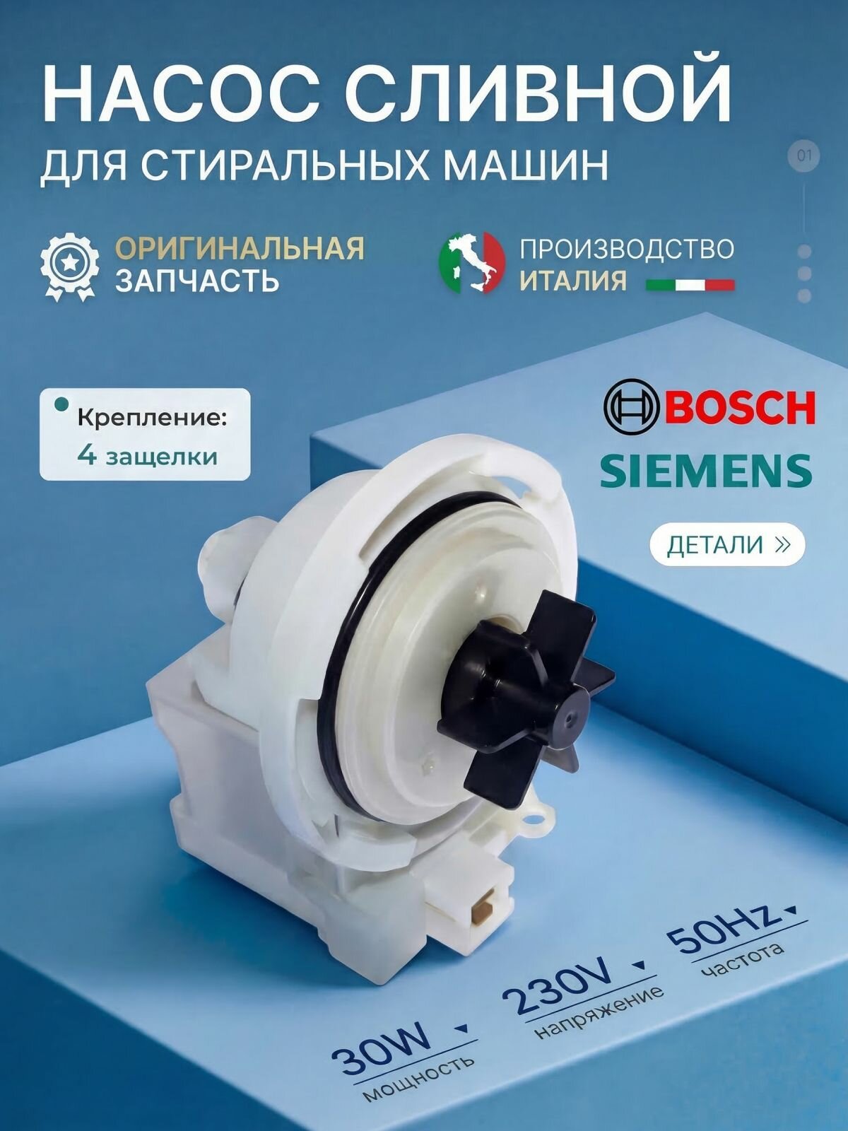 Насос сливной стиральной машины Bosch, Siemens на 4 защелках 30w