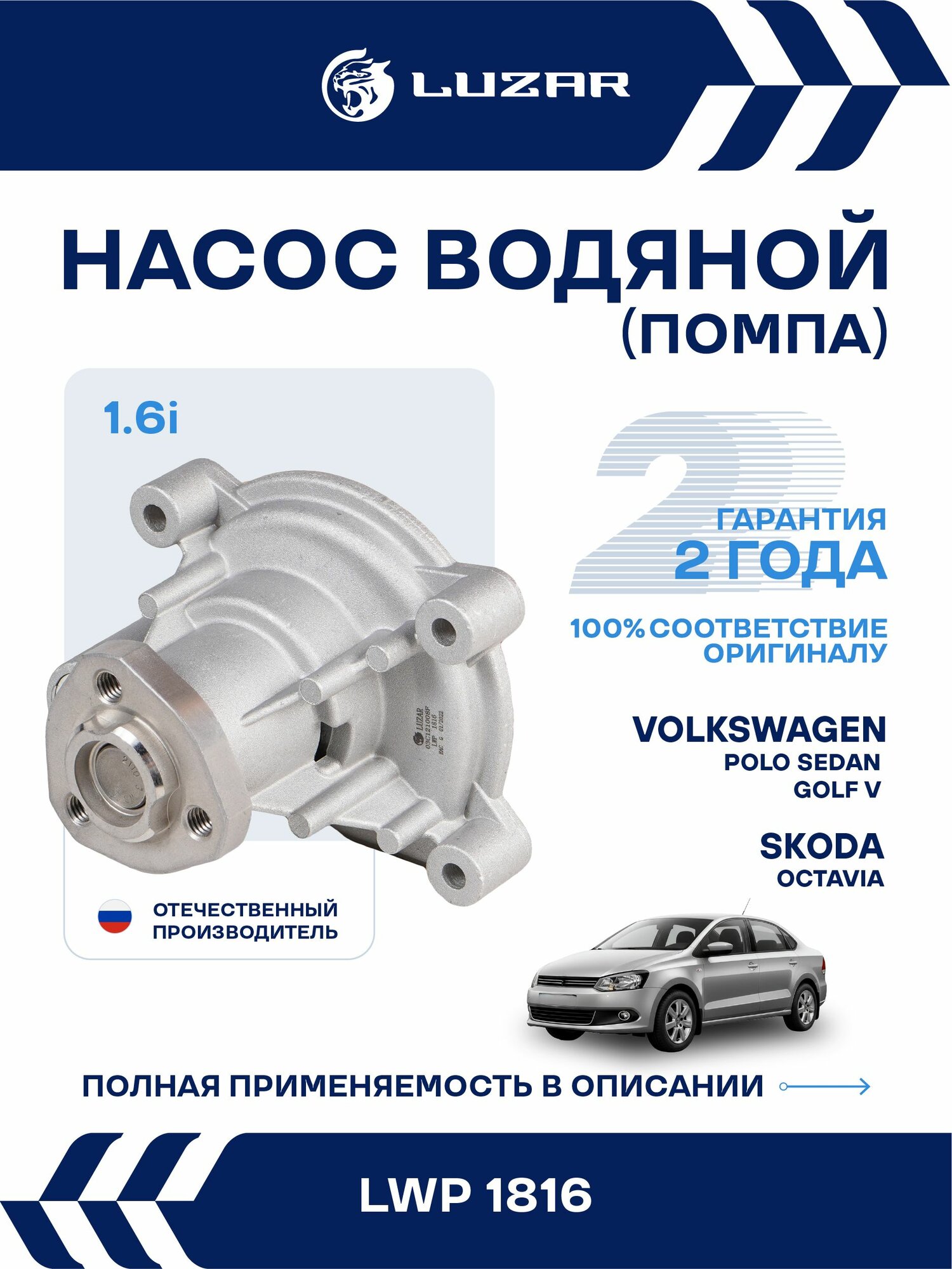 Помпа для VW TOURAN Насос водяной LUZAR LWP 1804 LUZAR LWP 1816