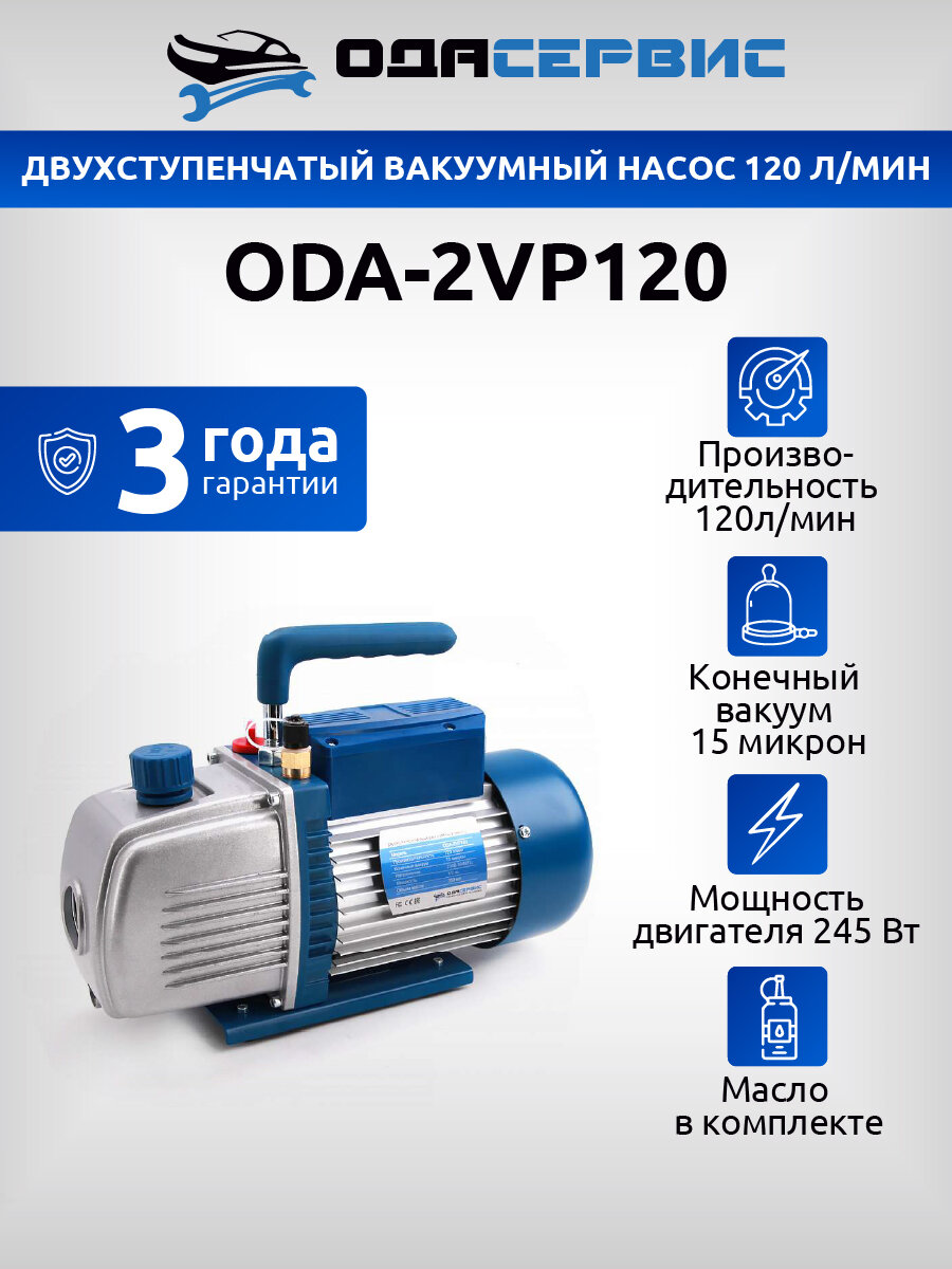 Двухступенчатый вакуумный насос 120 л/мин Ода Сервис ODA-2VP120