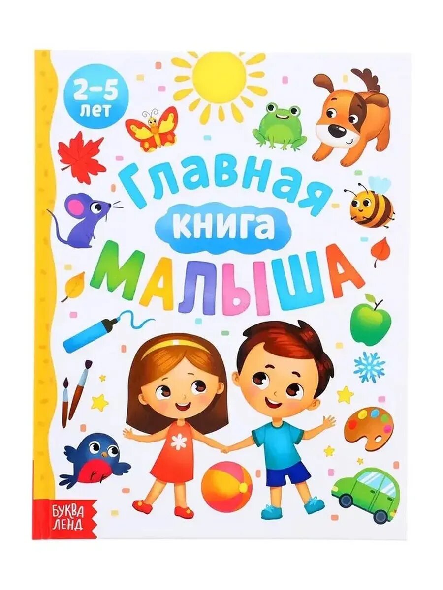 Образовательная книга для малышей в прочной обложке
