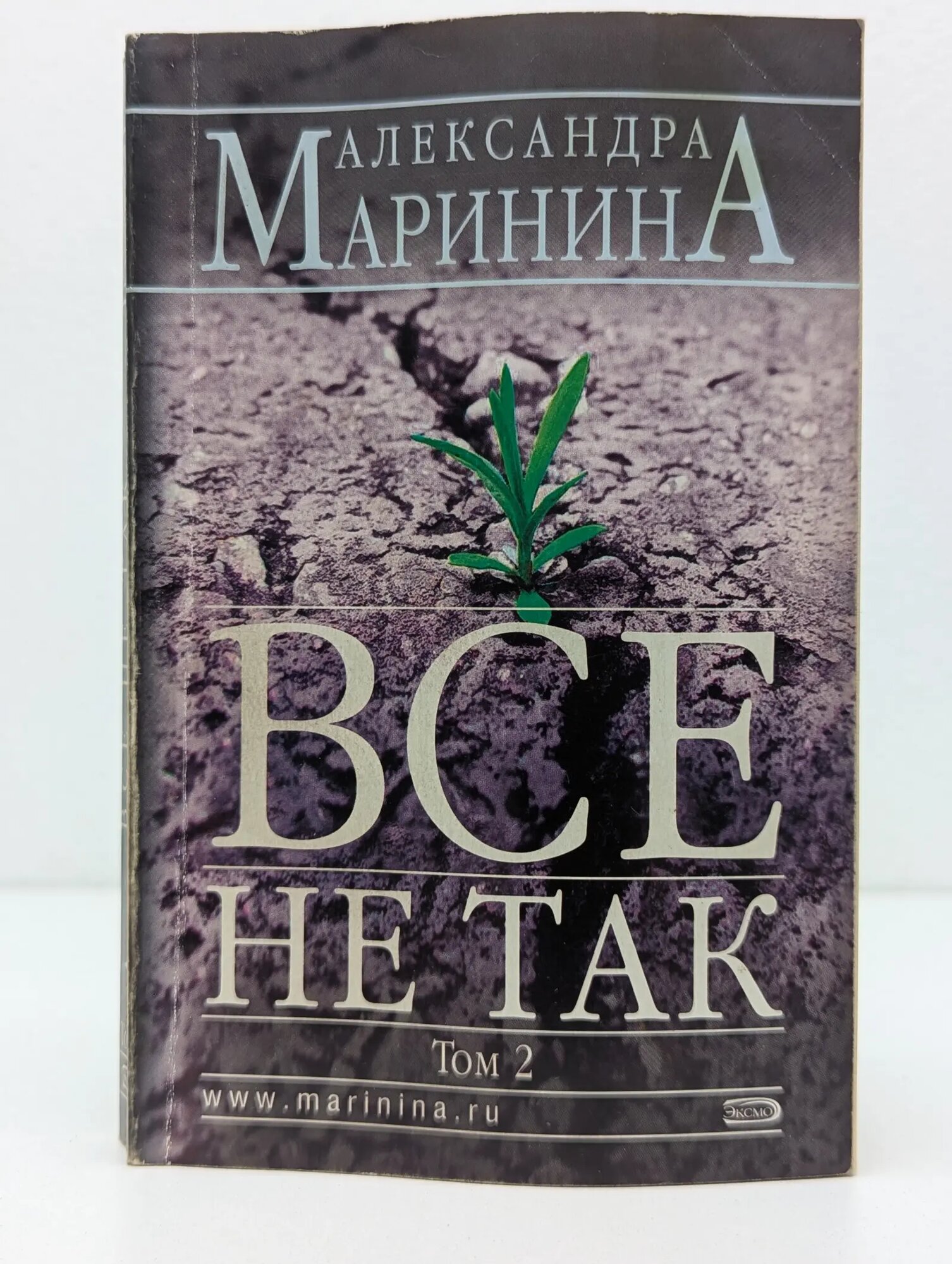 Всё не так. В 2 томах. Том 2 Маринина Александра Борисовна 2007