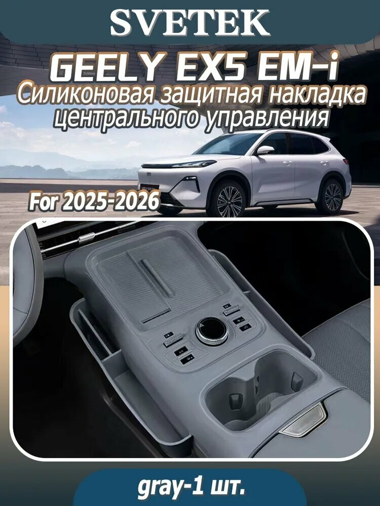 Защитная накладка для центральной консоли GEELY EX5 EM-i