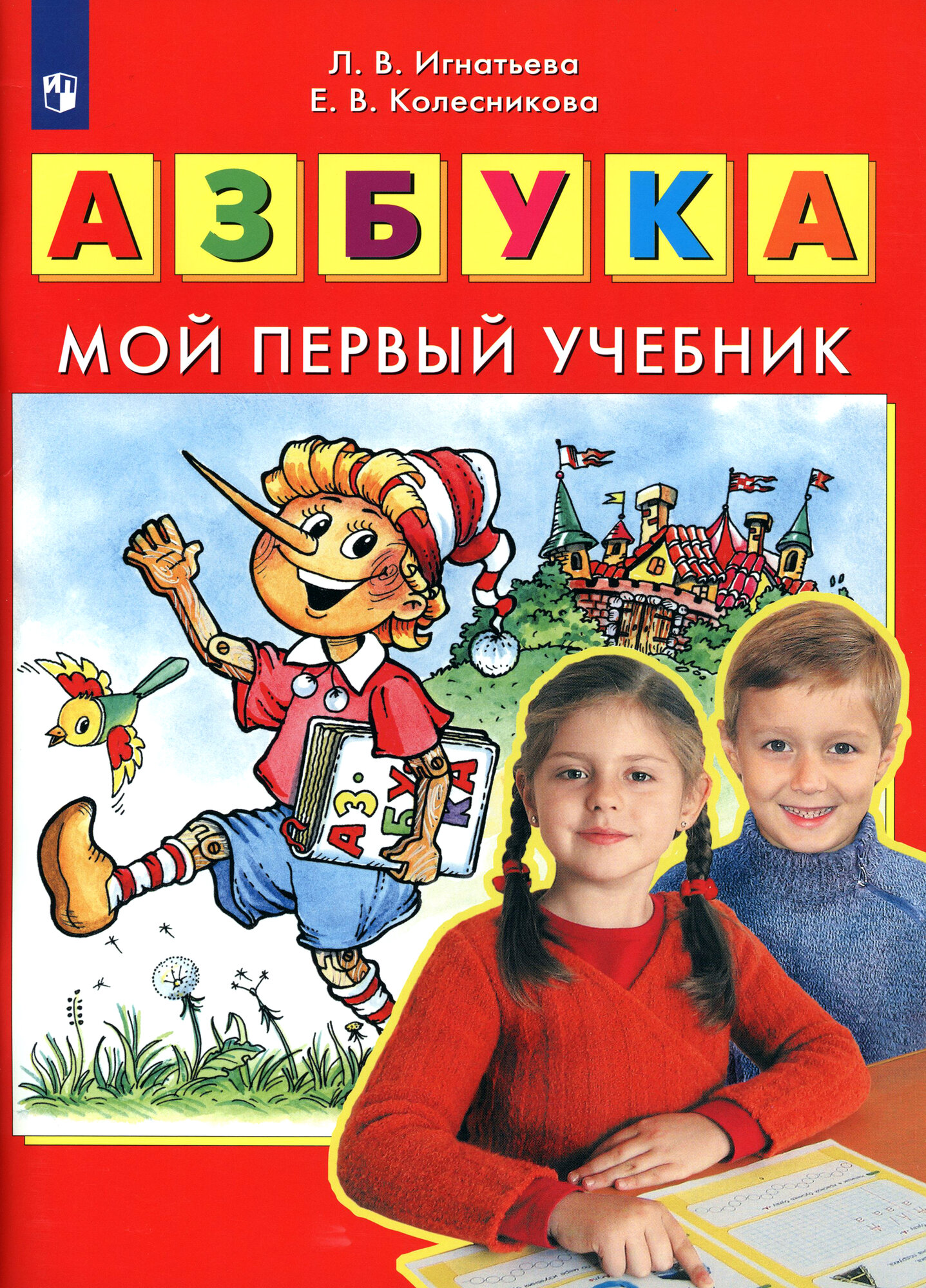 Азбука. Мой первый учебник. ФГОС до