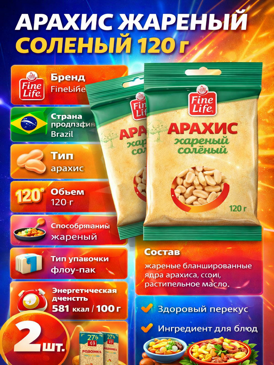 Fine Life Арахис жареный соленый, 120г x 2 упаковки