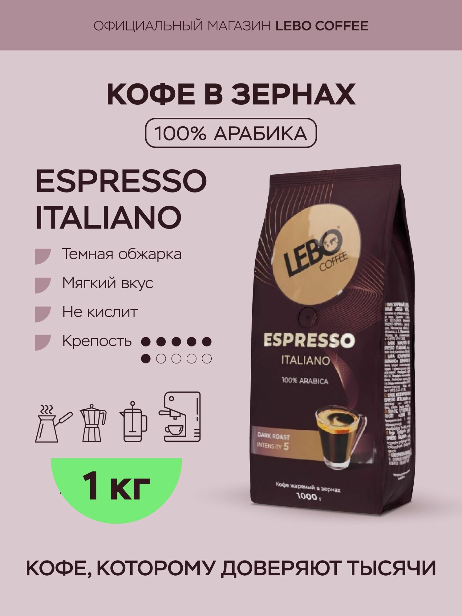 Кофе в зернах 1 кг Lebo ЕSPRESSO ITALIANO, арабика 100%