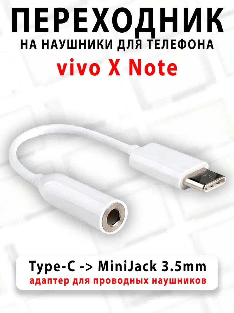 Переходник для наушников для телефона vivo X Note