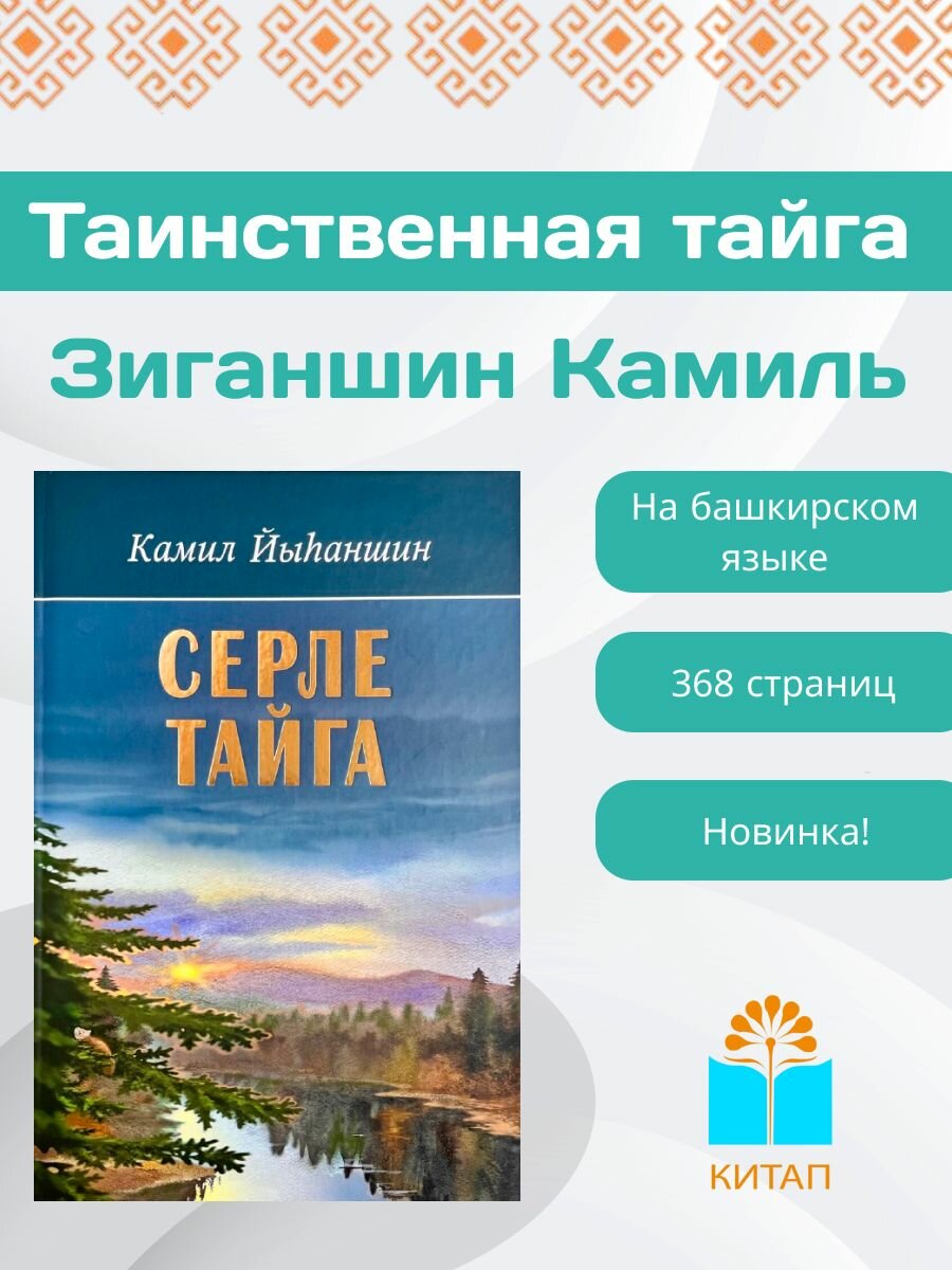Таинственная тайга. Камиль Зиганшин. Повесть о дикой природе и выживании, странствиях и встречах в глухом лесу