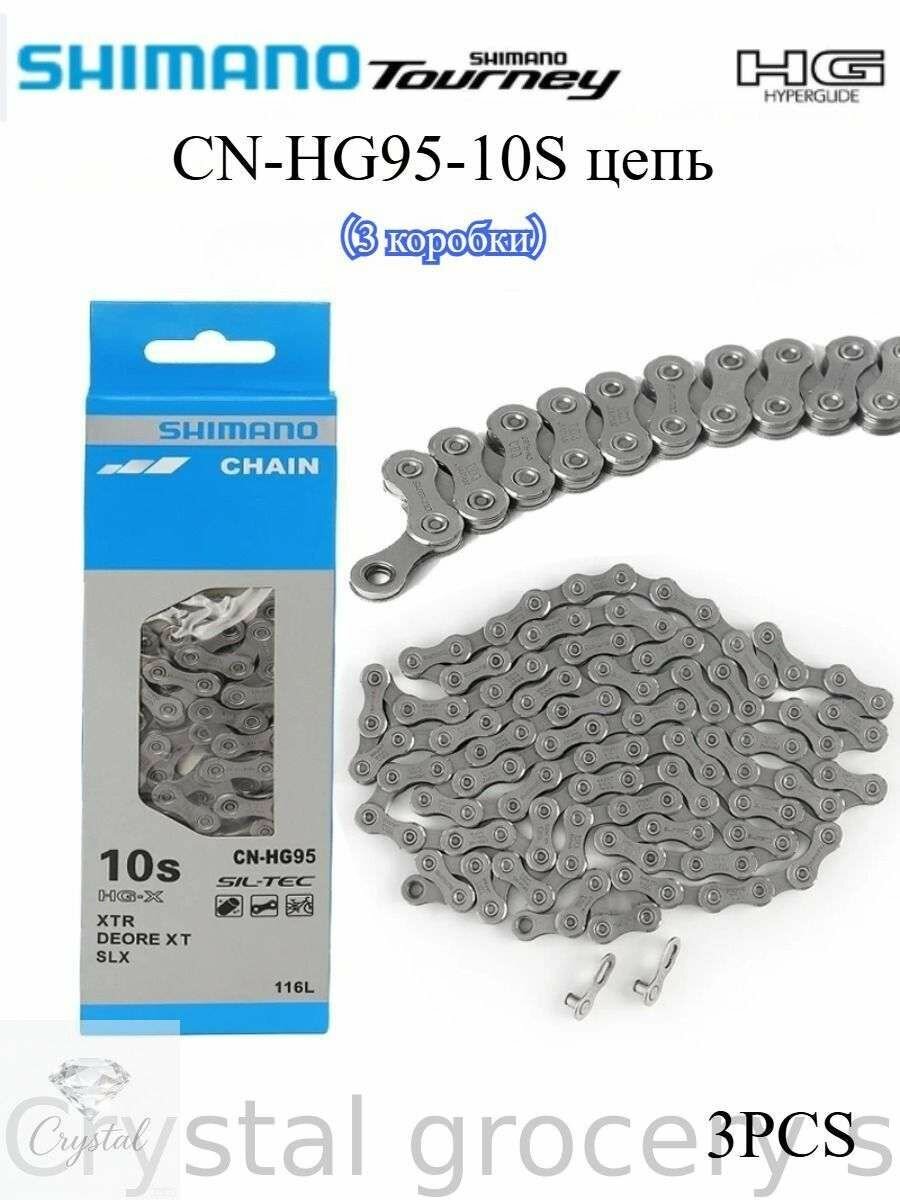 3 Цепи Велосипедная Цепь SHIMANO SLX CN-HG95, 10-скоростная, Звено 116L