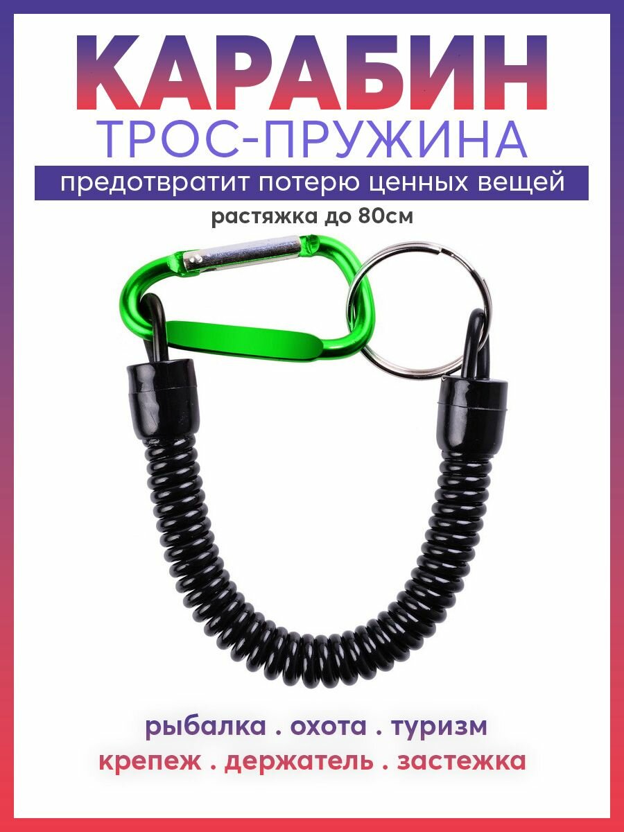 Многофункциональный карабин с трос - пружина, автоматический замок фиксатор