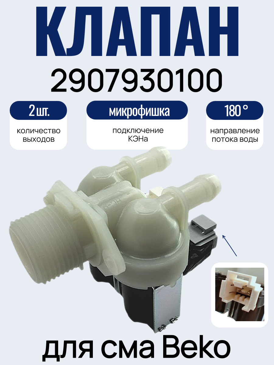 Клапан заливной для стиральной машины Beko, 2Wх180 (2907930100)