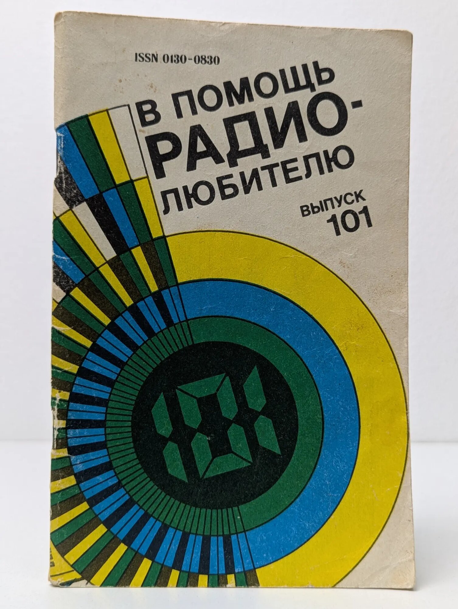 В помощь радиолюбителю. Выпуск №101 Успенский Борис Глебович 1988