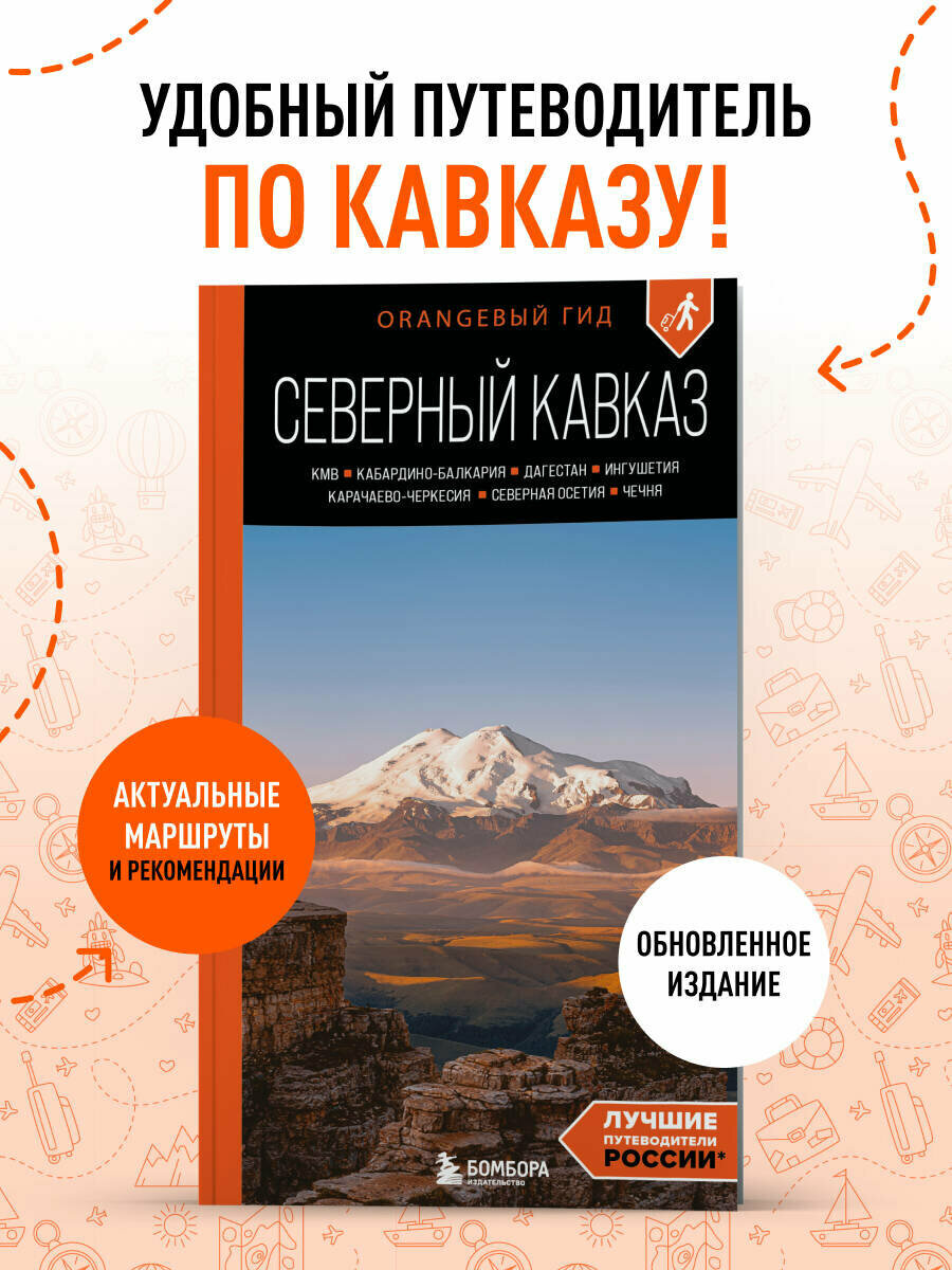 Домовец А. А. Северный Кавказ: КМВ, Кабардино-Балкария, Дагестан, Ингушетия, Карачаево-Черкесия, Северная Осетия, Чечня: путеводитель. 2-е изд, испр.