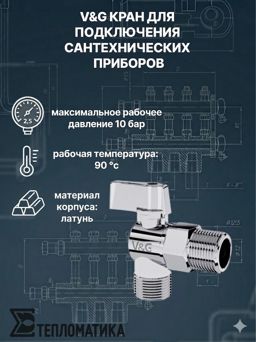 V&G Кран для подключения сантехнических приборов 1/2х1/2