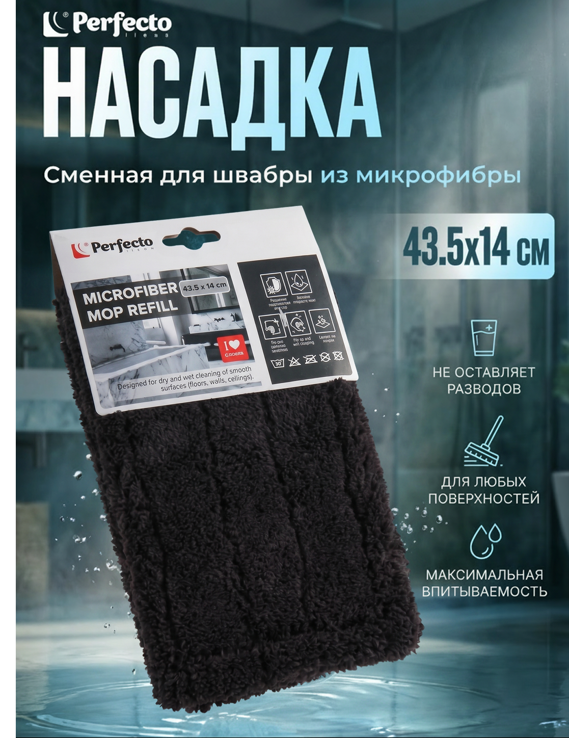 Сменная насадка PERFECTO LINEA для швабры из микрофибры черная (44-432123)