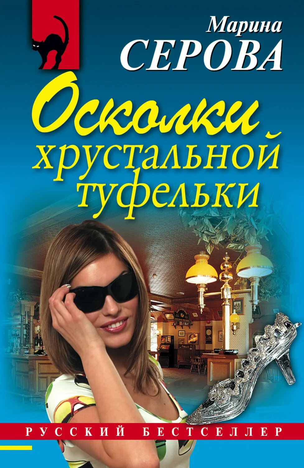 Осколки хрустальной туфельки [Цифровая книга]