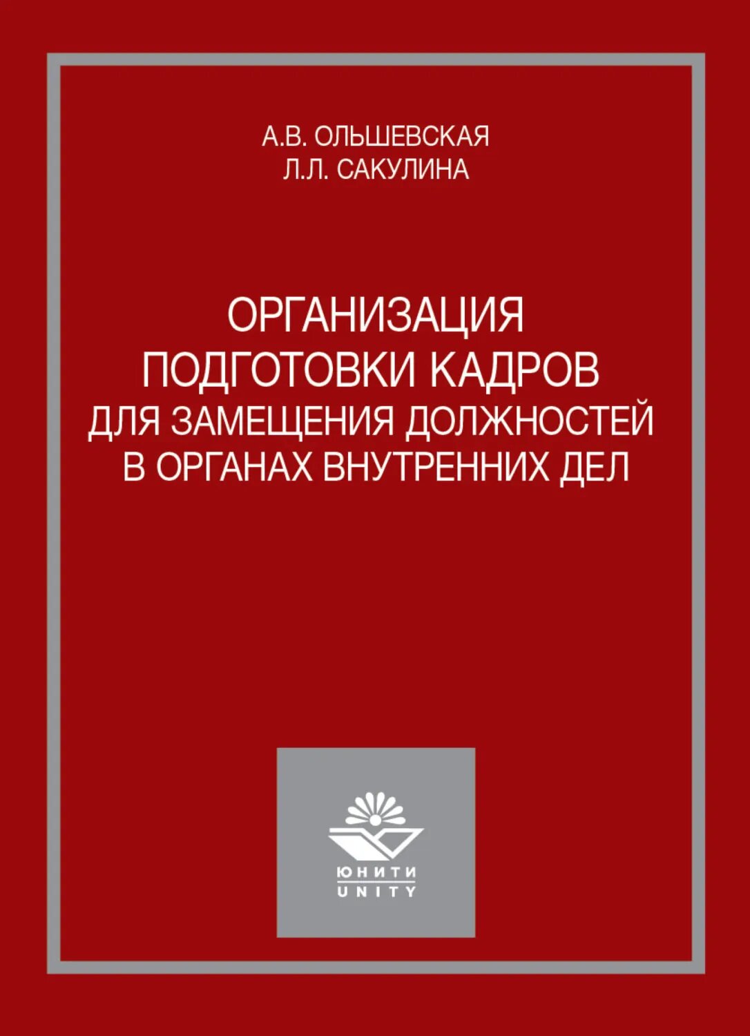 Организация подготовки кадров для замещения должностей в органах внутренних дел [Цифровая книга]
