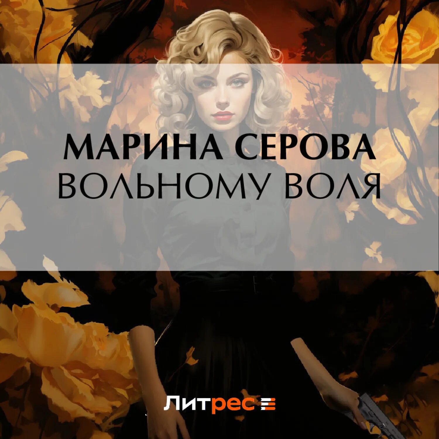 Вольному воля [Аудиокнига]