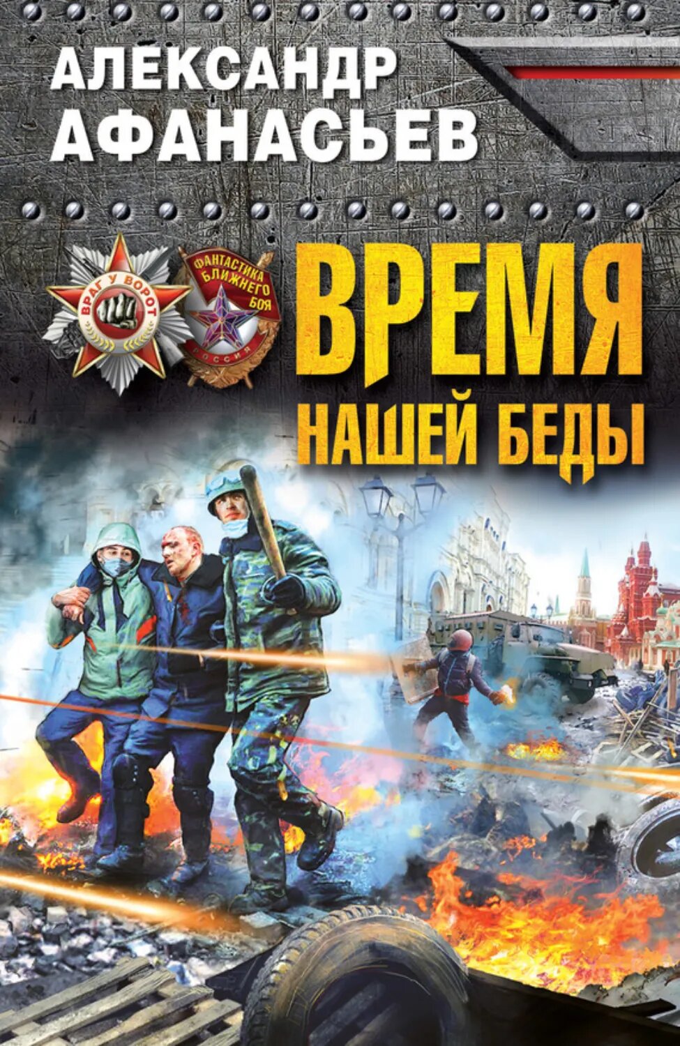 Время нашей беды [Цифровая книга]