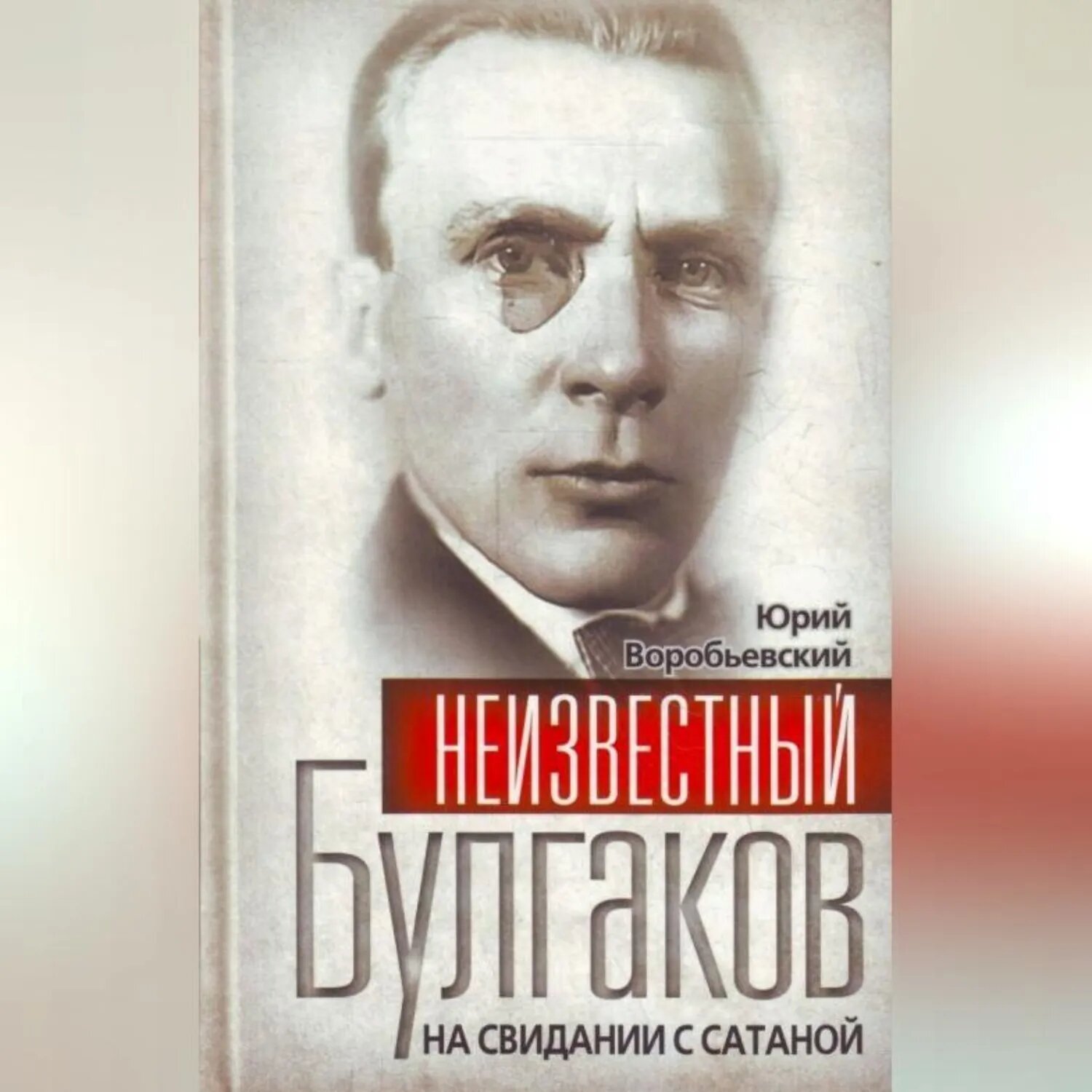 Неизвестный Булгаков. На свидании с сатаной [Аудиокнига]