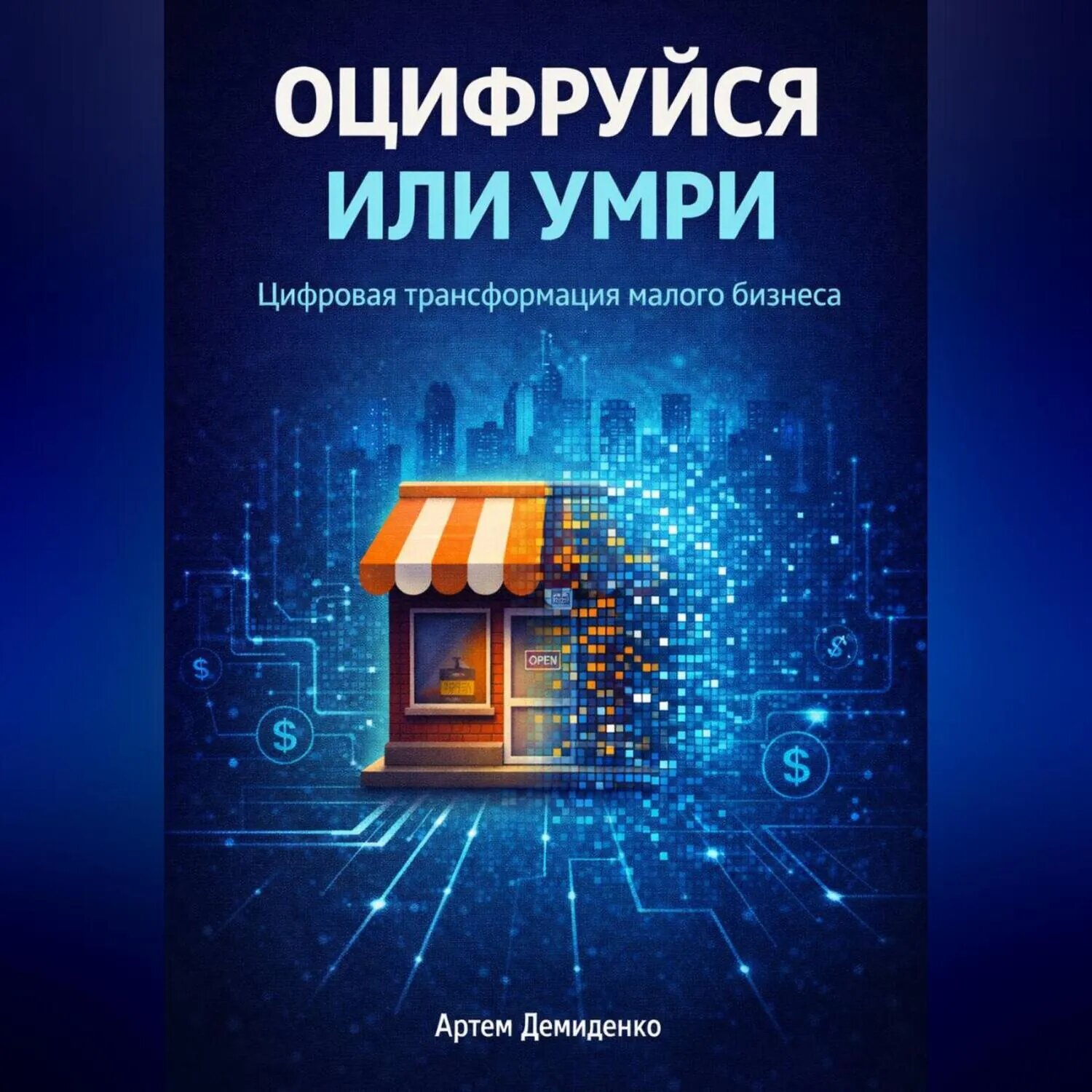 Оцифруйся или умри: Цифровая трансформация малого бизнеса [Аудиокнига]