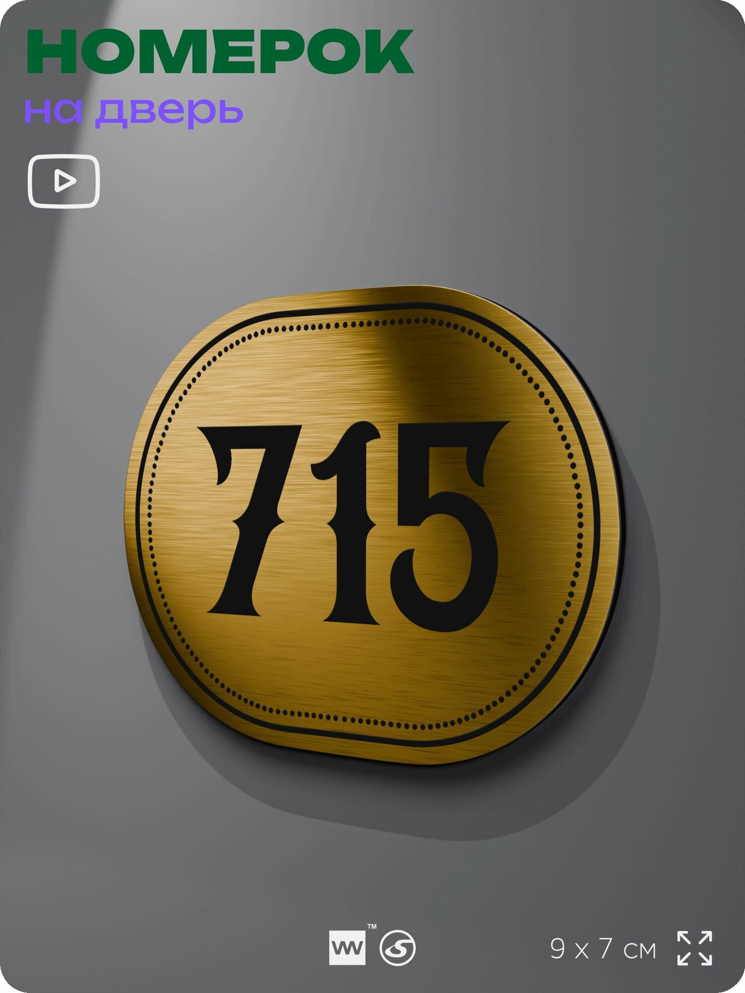 Номерок на дверь квартиры 715, для кабинета, офиса, шильдик 9 х 7 см, золотистый, Айдентика Технолоджи