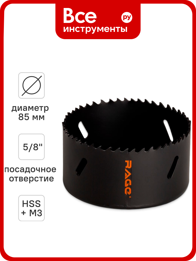 Коронка по металлу RAGE биметаллическая 85 мм 558885
