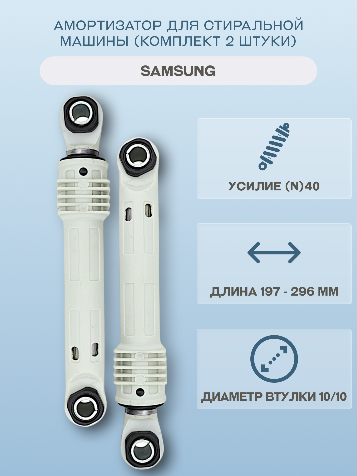 Амортизатор для стиральной машины Samsung (комплект 2 штуки) 197-296мм 40N/DC66-00343A