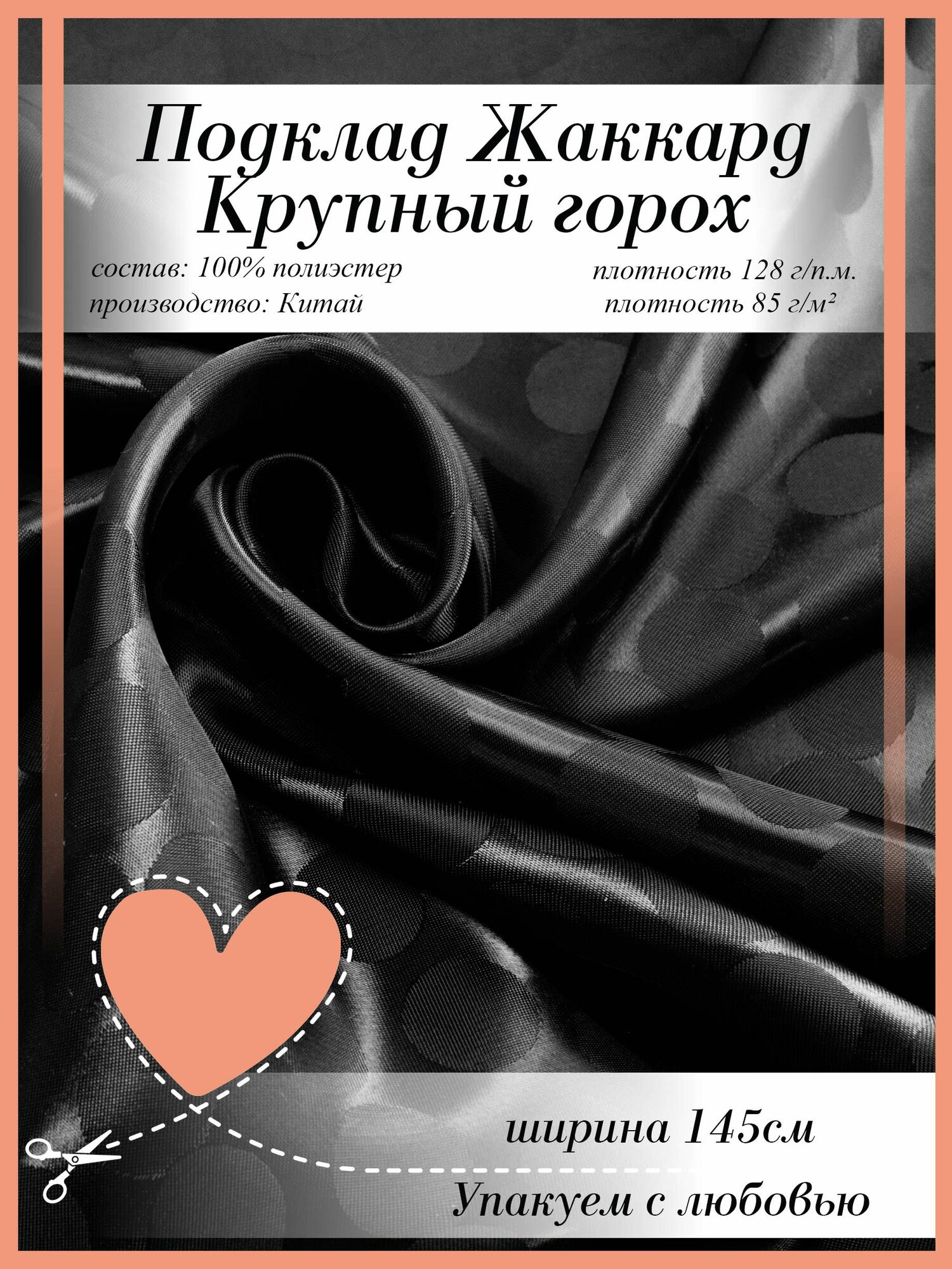 Подкладочная ткань жаккард крупный Горох