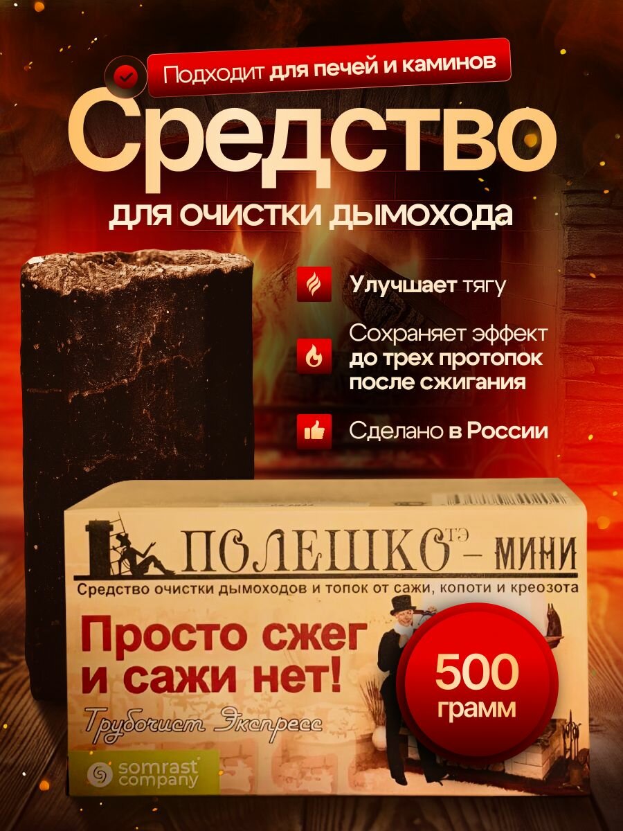 Средство для чистки дымохода от сажи