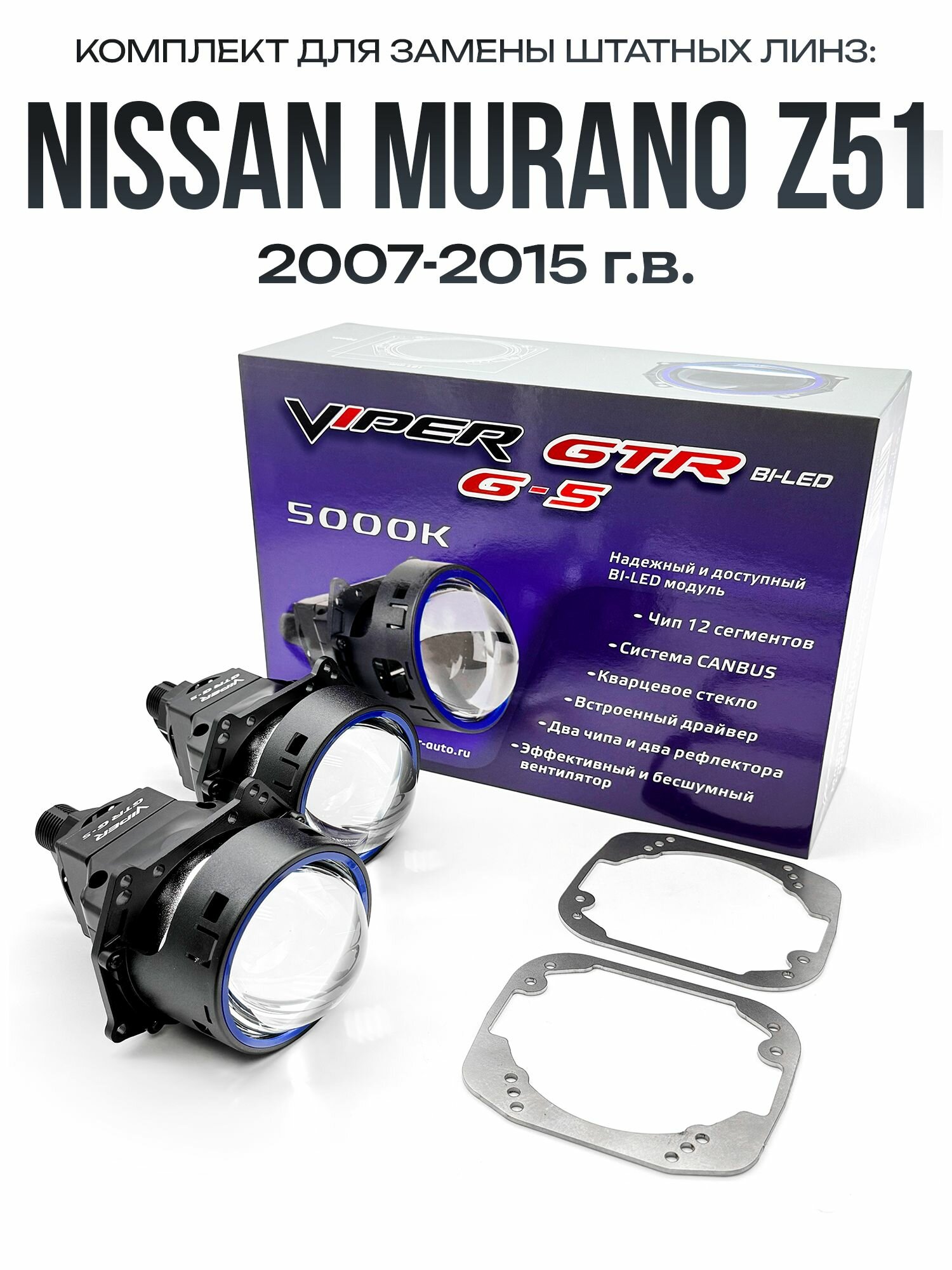 Светодиодные линзы bi-led Viper GTR G5 75W для Nissan Murano Z51 2007-2015 / Билед модули Вайпер ГТР + рамки на Ниссан Мурано z51