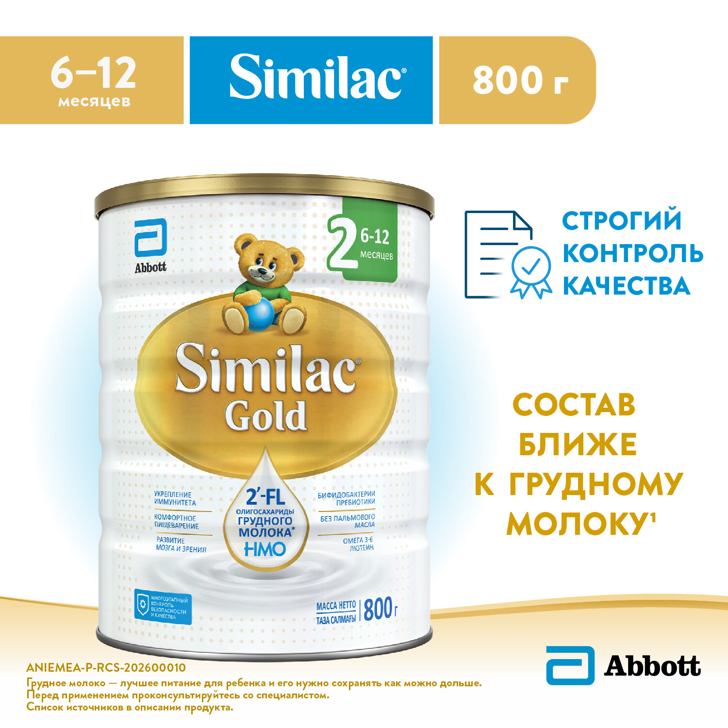 Молочная смесь детская Similac Голд 2 для детей с 2'-FL для иммунитета и комфортного пищеварения, с 6 месяцев, 800г