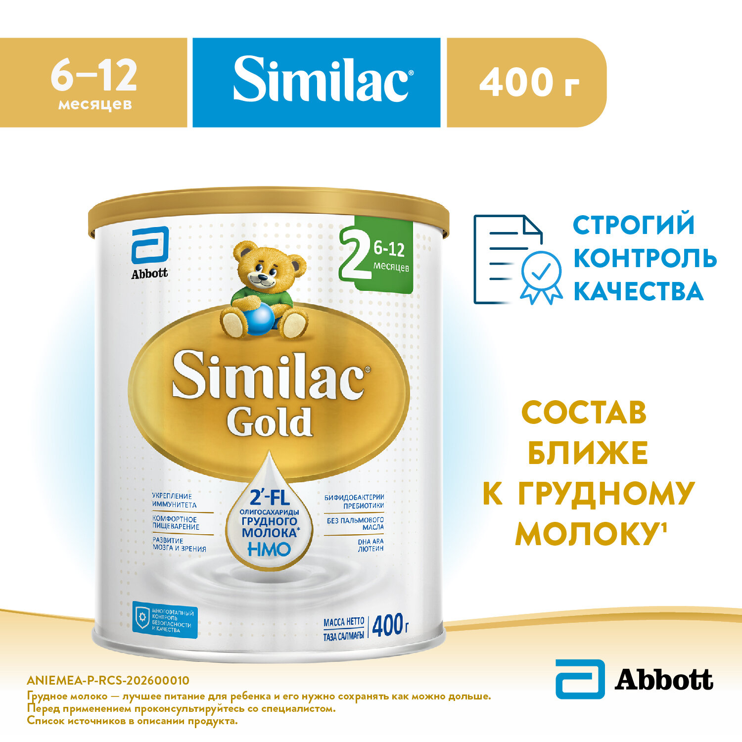 Молочная смесь детская Similac Голд 2 для детей с 2'-FL для иммунитета и комфортного пищеварения, с 6 месяцев, 400г
