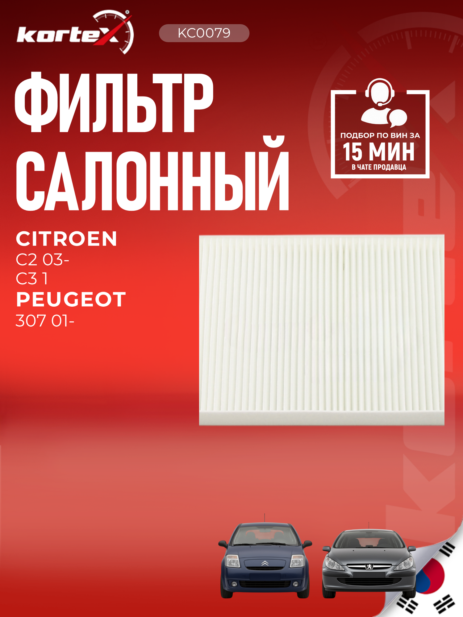 Фильтр салонный для CITROEN С2 / С3 / PEUGEOT 307