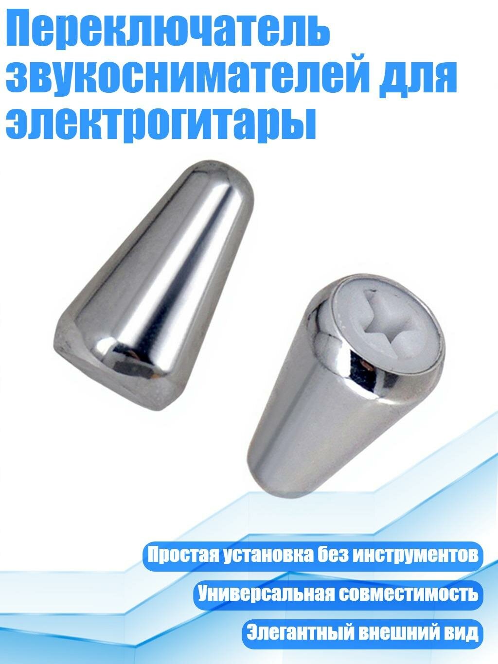 Переключатель звукоснимателей для электрогитары, Серебро