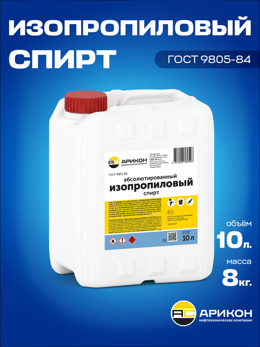 Изопропиловый спирт 99.9%, 10 л очиститель для оптики и электроники, антисептик, обезжириватель, растворитель для красок, 3D-принтеров