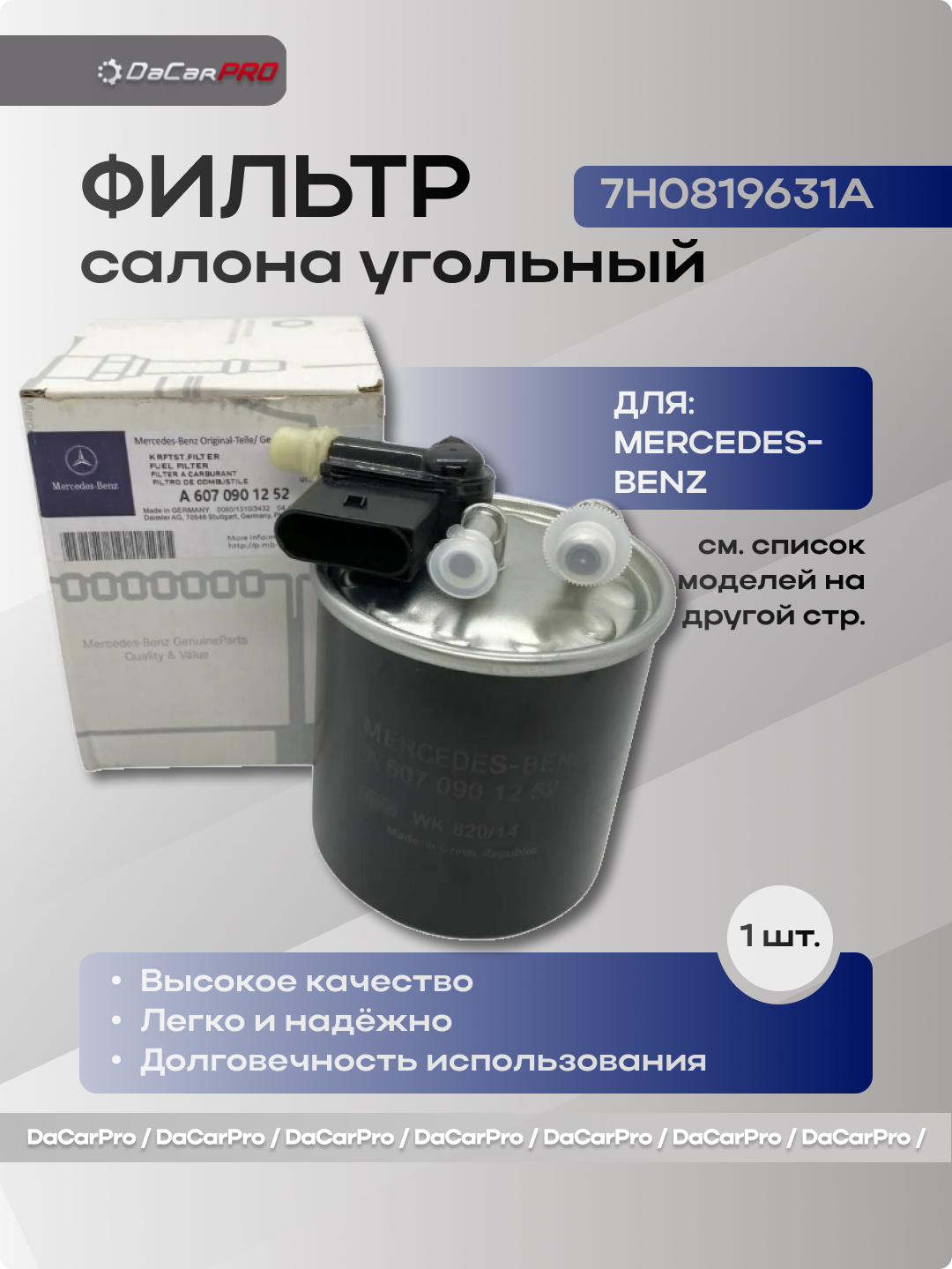 Фильтр топливный MERCEDES BENZ A6070901252