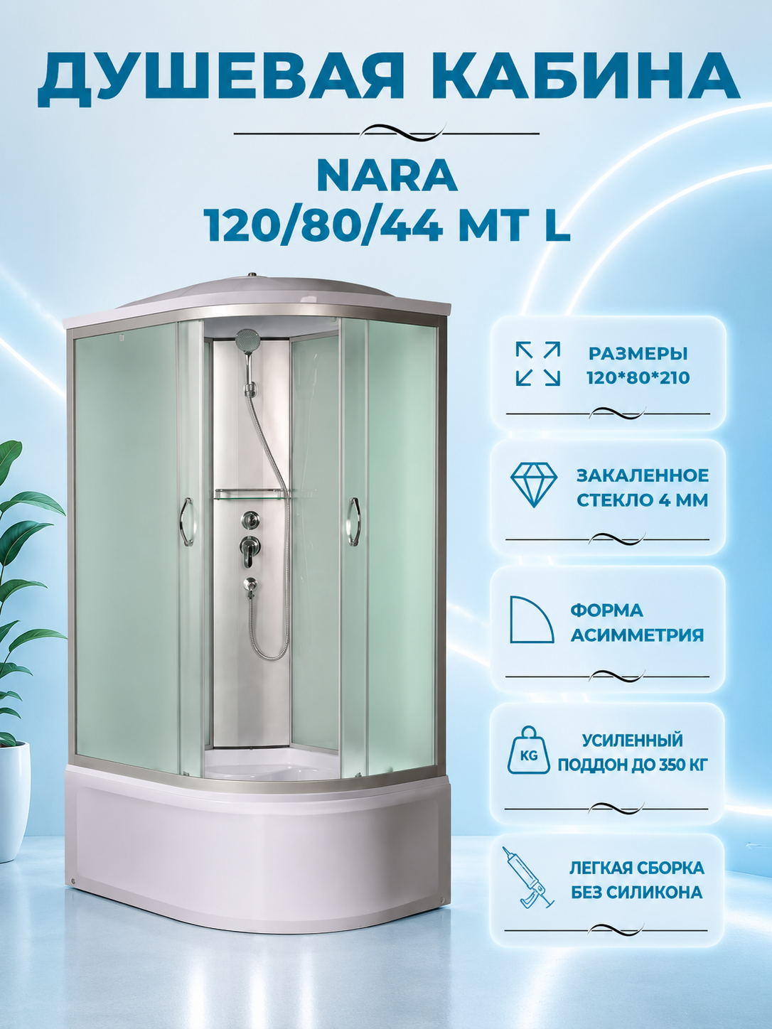 Душевая кабина River Nara 120/80/44 MT L
