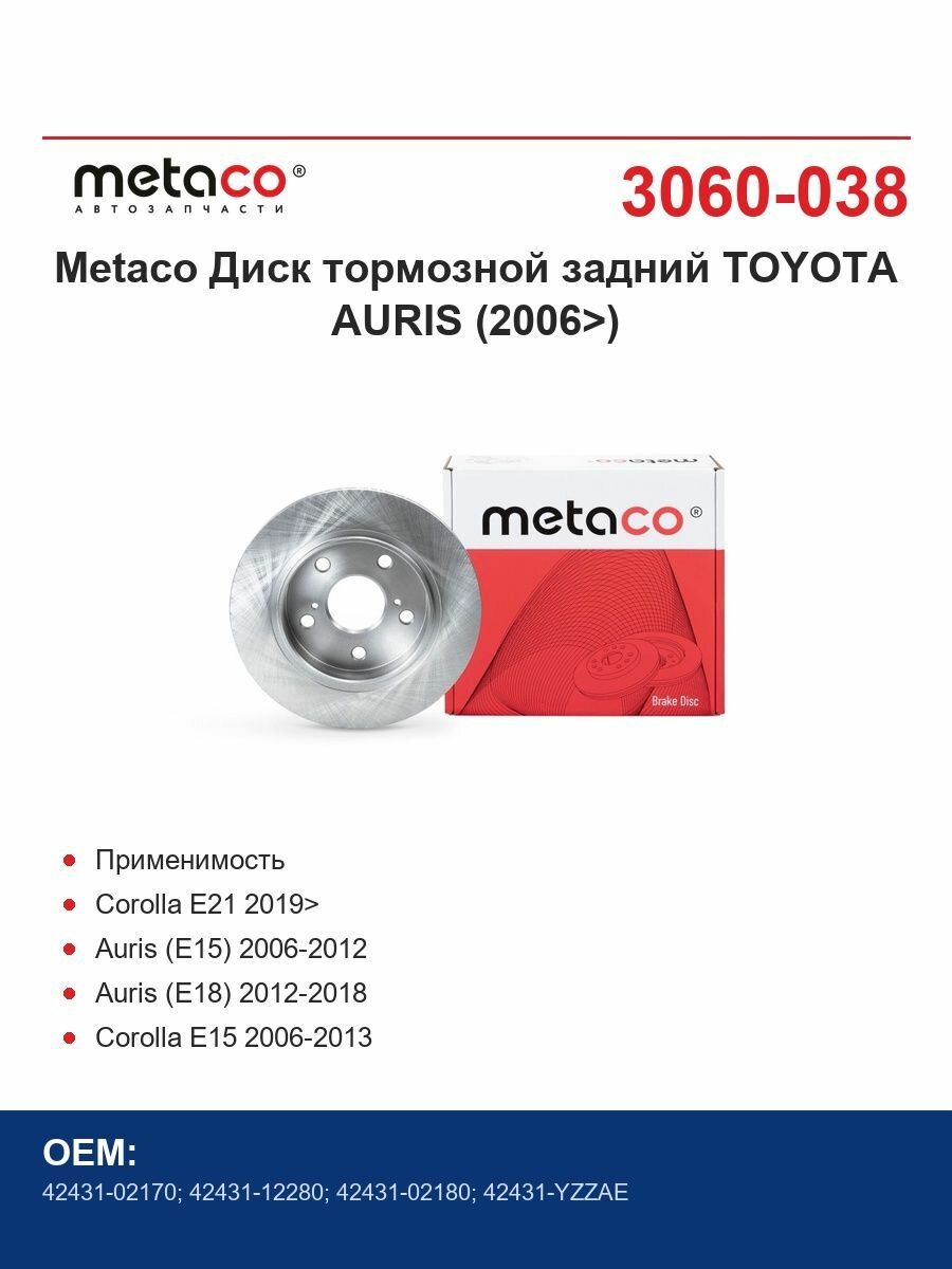 Metaco Диски тормозные задний TOYOTA AURIS (2006>)