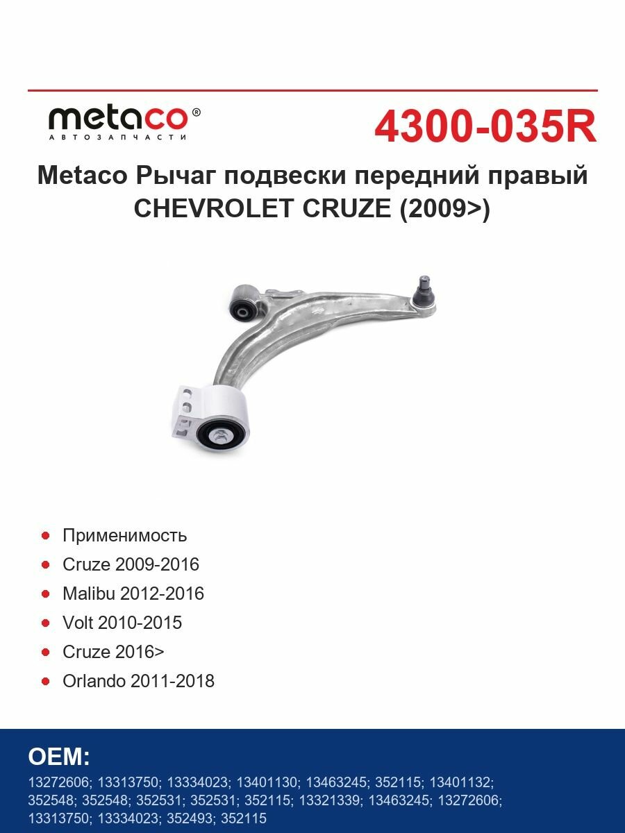 Metaco Рычаг подвески передний правый CHEVROLET CRUZE (2009>)